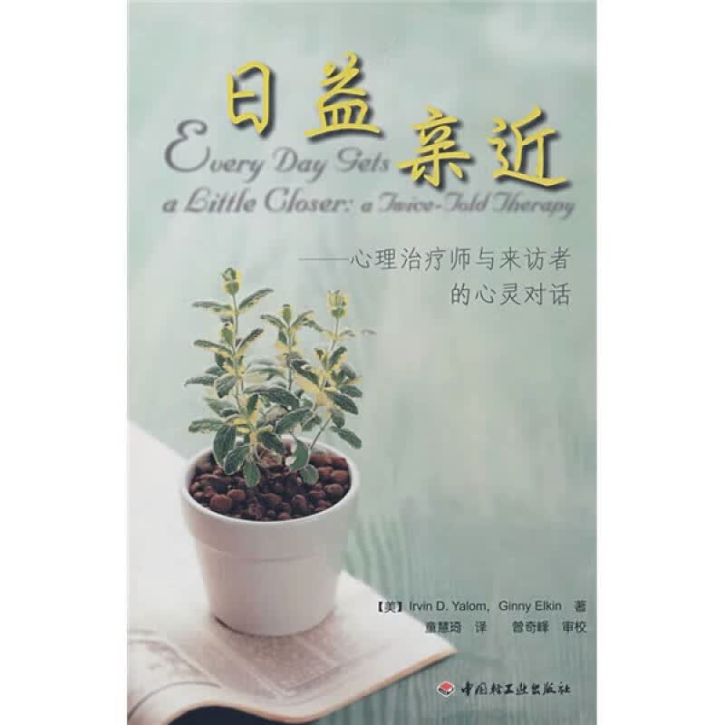 日益亲近 心理治疗师与来访者的心灵对话9787501961603【好书】