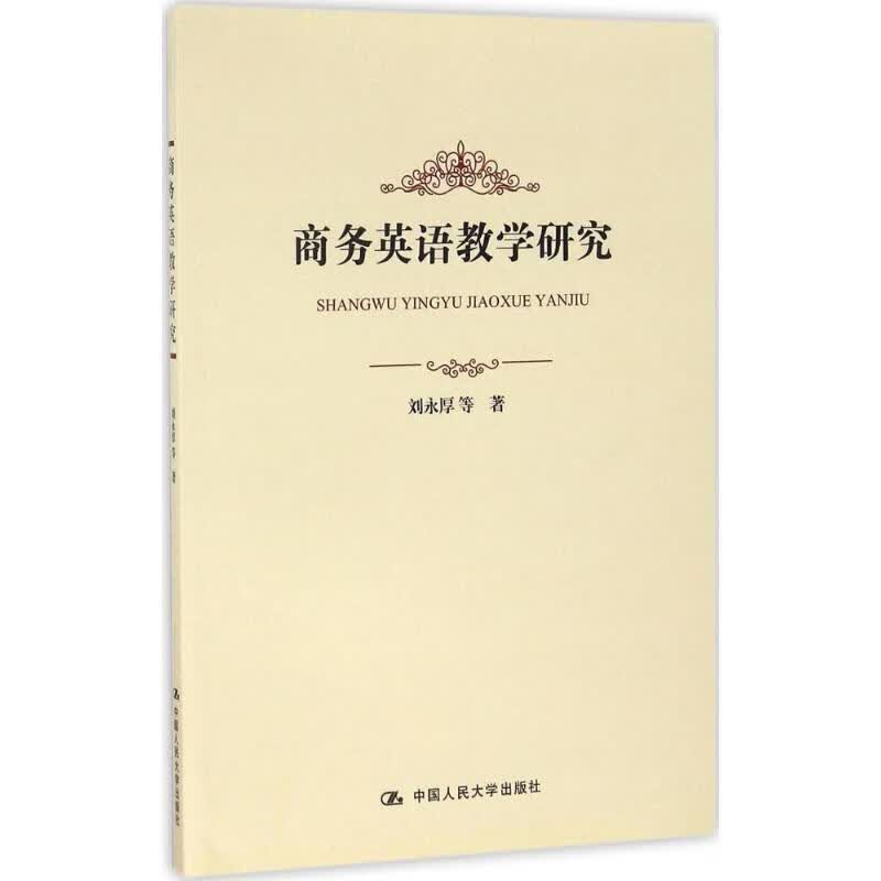 商务英语教学研究
