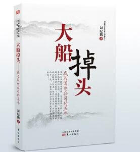 大船掉头 我与国电公司的五年【现货】