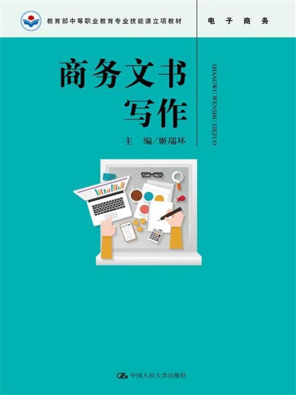 商务文书写作 主编 姬瑞环 中国人民大学出版社