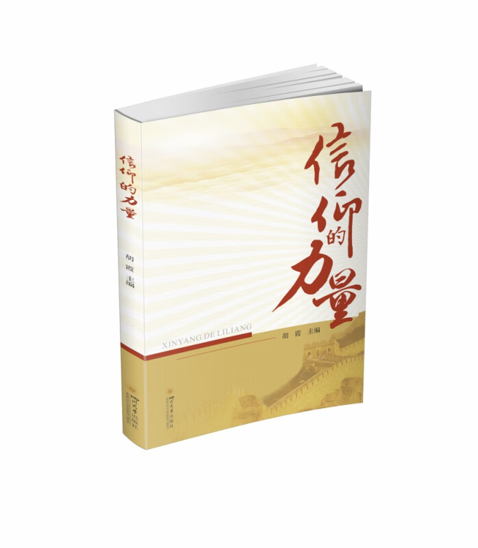 信仰的力量