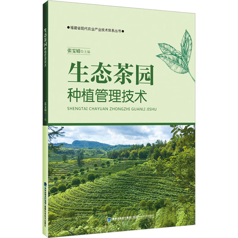生态茶园种植管理技术 图书
