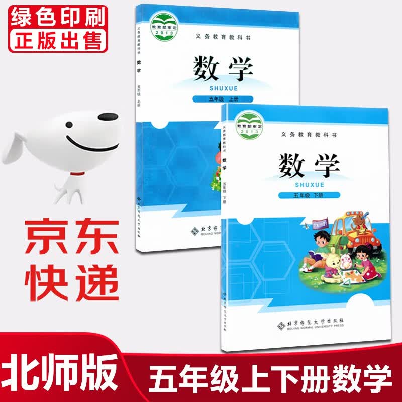 2023新版北师大版小学5五年级上下册数学书全套2本数学课本北师版5五年级数学上下册教材五年级数学教科书北京师范大学出版 上册下册2本