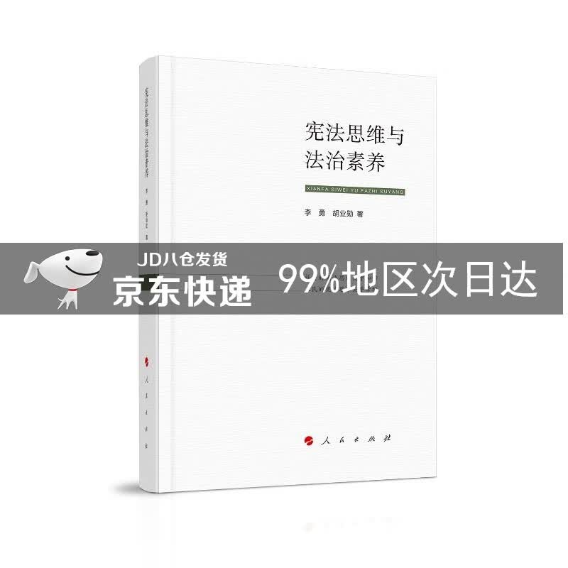 宪法思维与法治素养