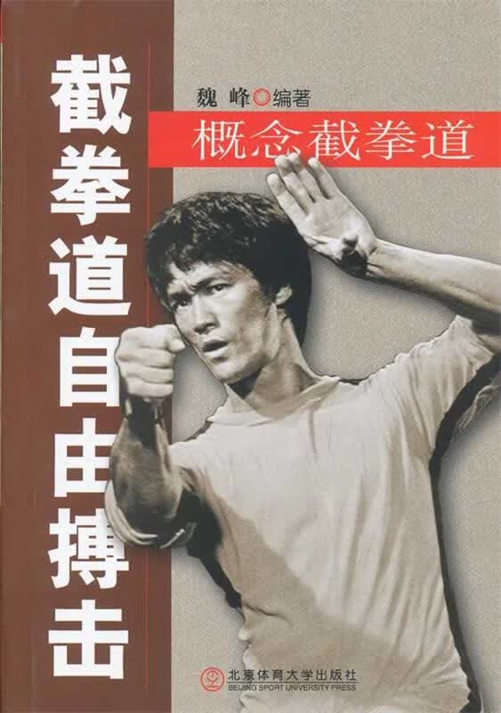 截拳道自由搏击:概念截拳道 魏峰编著