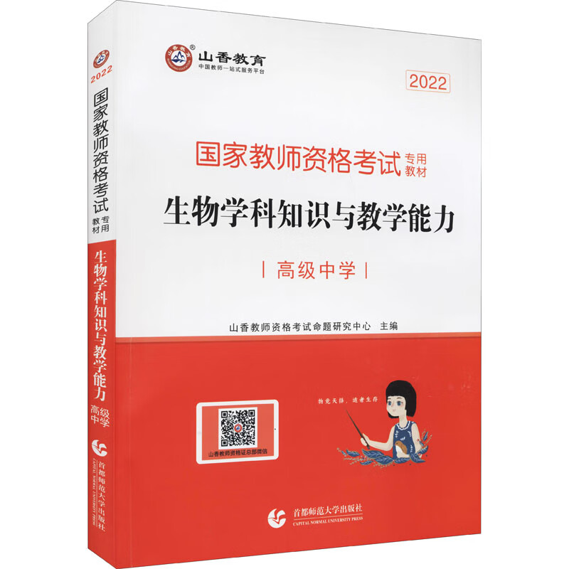 生物学科知识与教学能力 高级中学 2022 图书