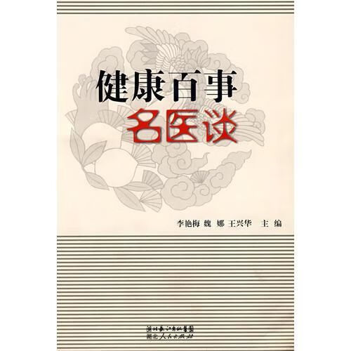 健康百事名医谈9787216055727湖北人民出版社