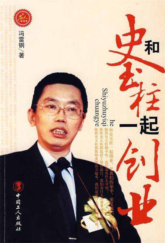 和史玉柱一起创业 冯雷钢 著