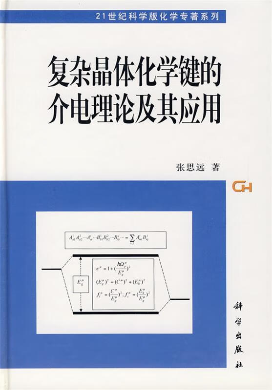 复杂晶体化学键的介电理论及其应用