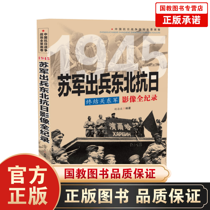 中国抗日战争战场全景画卷-终结关东军 ： 1945 终结关东军：苏军出兵东北抗