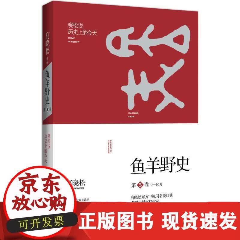鱼羊野史第5卷 高晓松 人文社科国学史部杂史史抄 野史历史上的晓说《晓松说》未公开的细节秘史完整收录