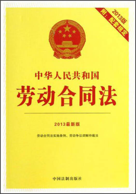 中华人民共和国劳动合同法（2013版）【精选】