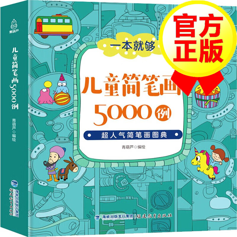 简笔画5000例 幼儿童绘画启蒙教材书 幼师画画 美术教程简笔画的书