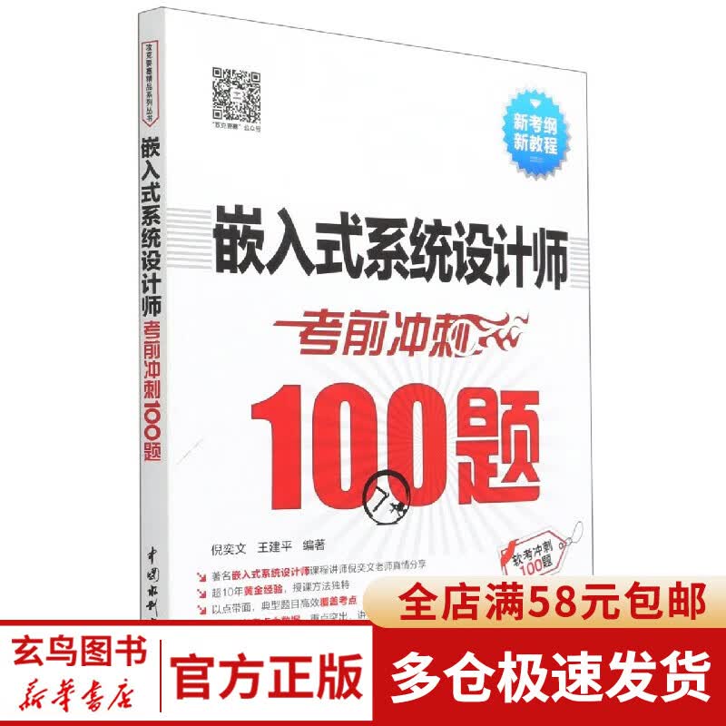 嵌入式系统设计师考前冲刺100题(软考冲刺100题)