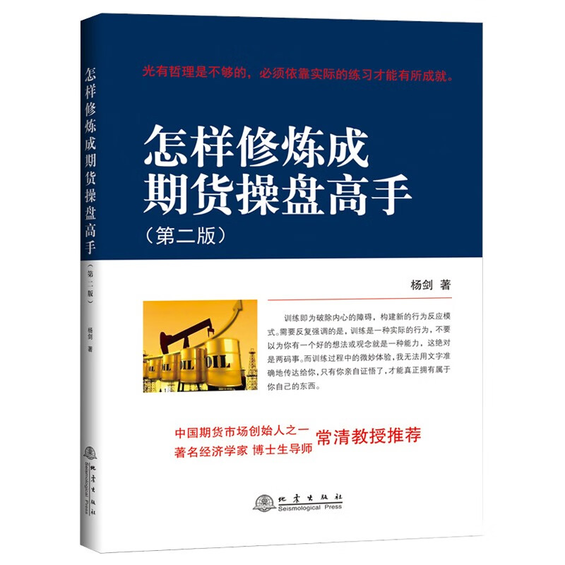 怎样修炼成期货操盘高手 第二版 期货交易策略技术分析入门基础知识期货大作手风云录股指期货地震出版社