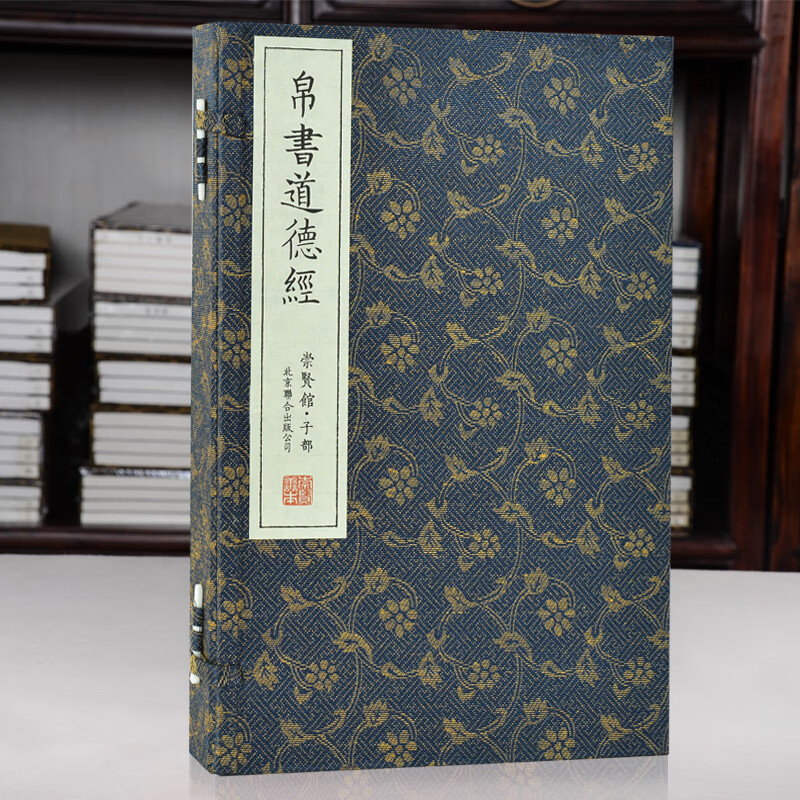 【崇贤馆藏书】手工宣纸线装 帛书道德经 一函三册 繁体竖排 全本无删减