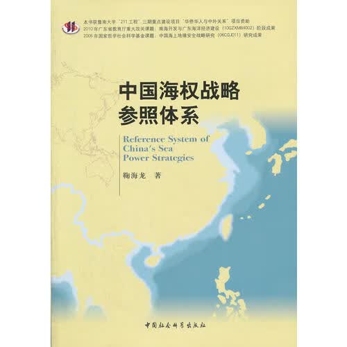 中国海权战略参照体系【好书】