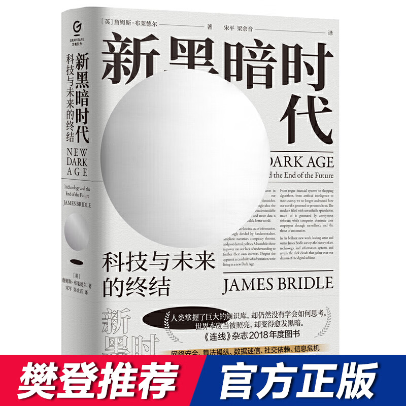【樊登推荐】新黑暗时代：科技与未来的终结（万有引力书系）