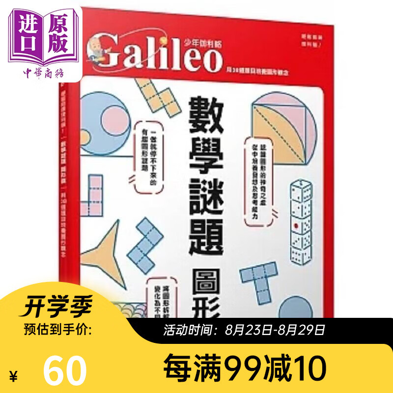 数学谜题 图形篇 用38道题目培养图形观念 少年伽利略37 港台原版 日本Newton Press 人人