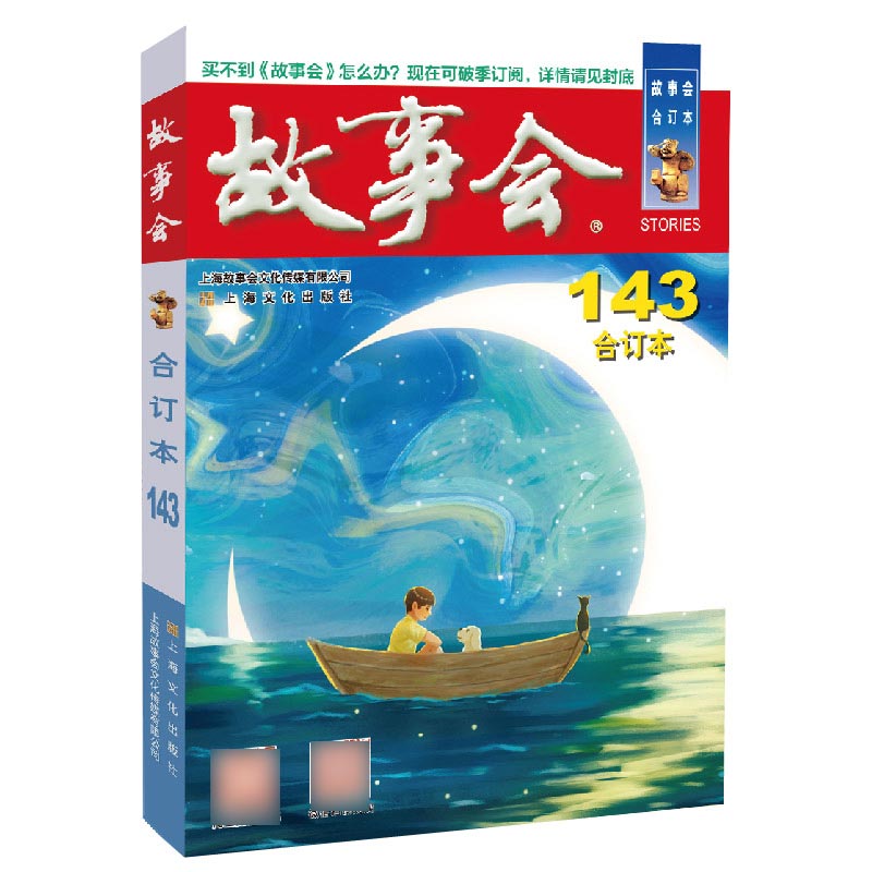 2022年《故事会》合订本. 143期