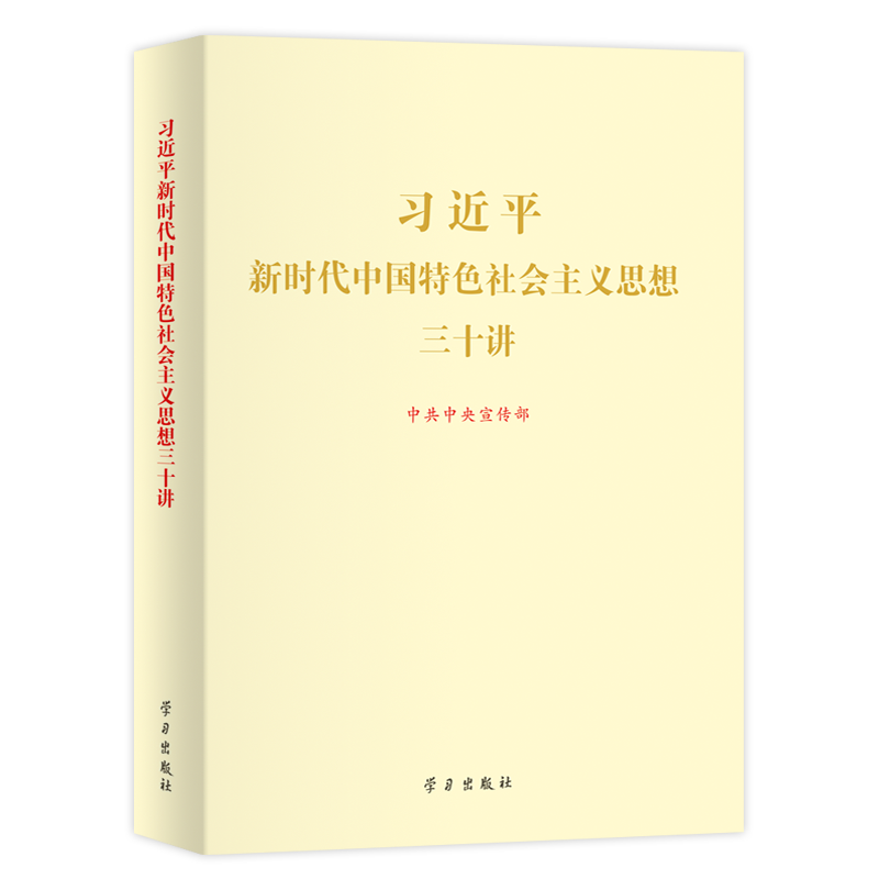 《习近平新时代中国特色社会主义思想三十讲》（烫金版）