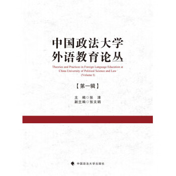 中国政法大学外语教育论丛