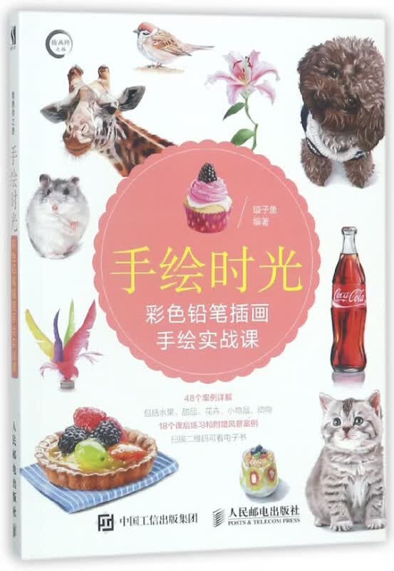 手绘时光(彩色铅笔插画手绘实战课)