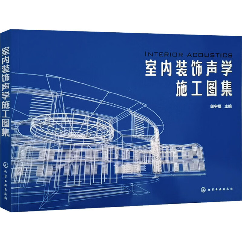 室内装饰声学施工图集 郎宇福 编 书籍 图书