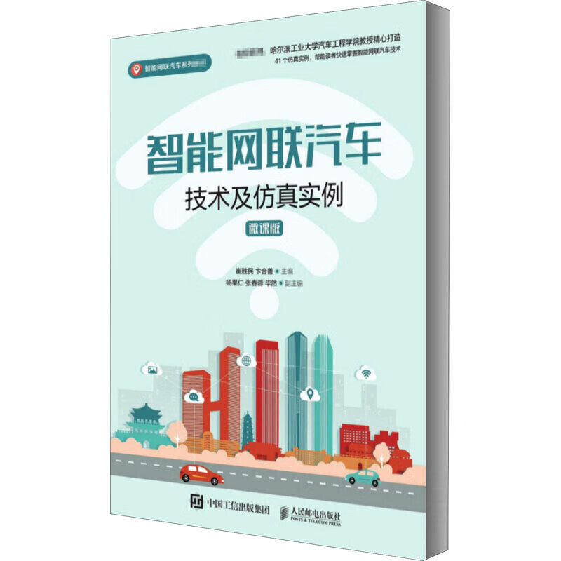 智能网联汽车技术及仿真实例(微课版)