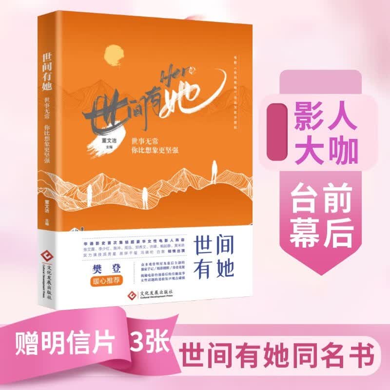 （樊登推荐）世间有她图书官方授权同名电影书女性 张艾嘉 李少红 陈冲 周迅 郑秀文 易烊千玺 家庭 亲情 爱情