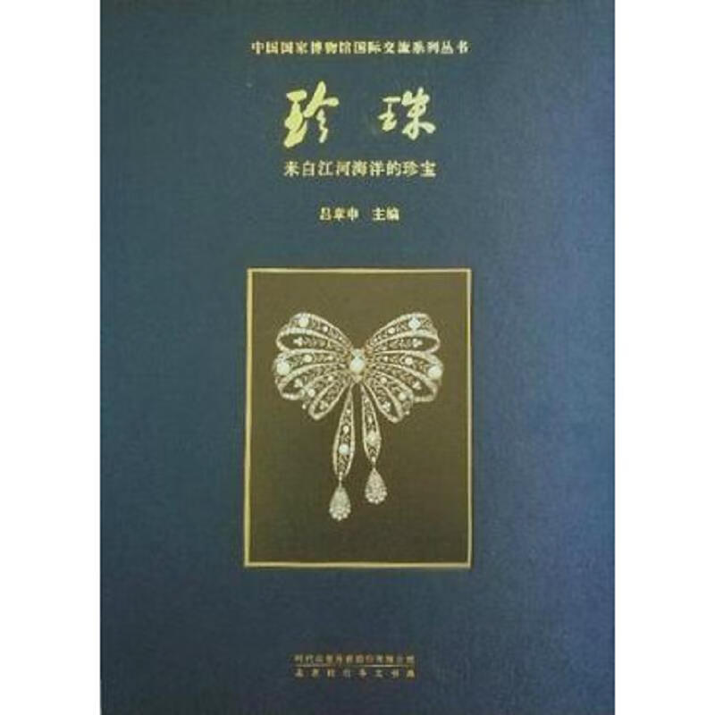 珍珠：来自江河海洋的珍宝 吕章申 北京时代华文书局 9787569911695 11695