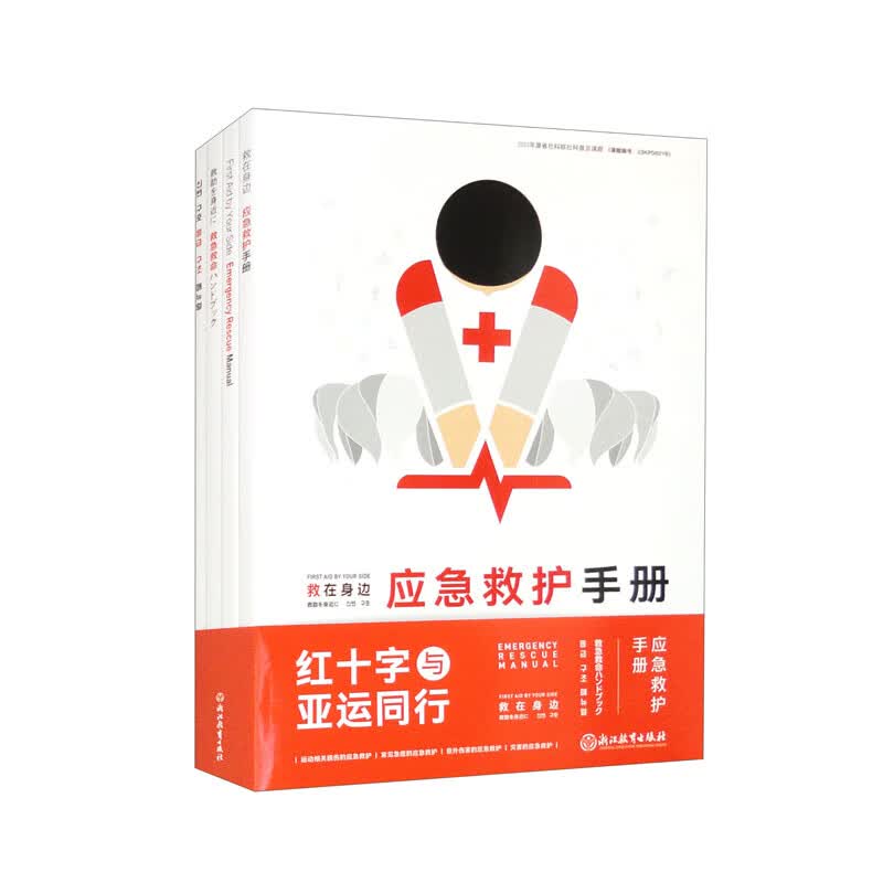 救在身边 应急救护手册（套装共4册）