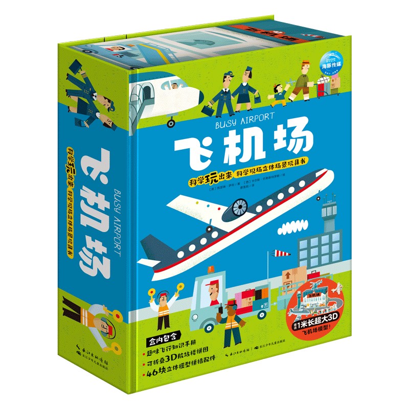 飞机场科学玩出来互动全景立体玩具书(超大互动场景玩具书，超1米轨道全景玩具书，开盒变身忙碌飞机场)
