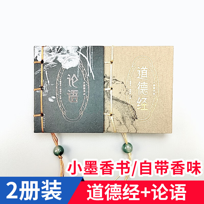 /小墨香书金刚经便携式随身翻阅口袋书小开本传统文化知识中华国学经典老子文注释译文论语古诗经典哲 道德经+论语2册