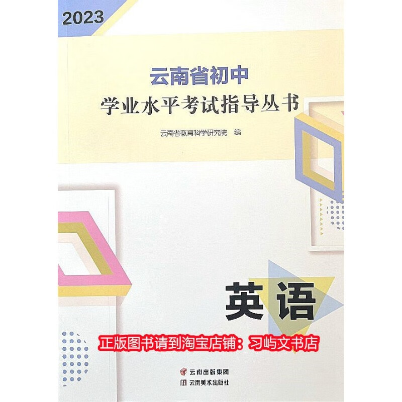 2023云南初中英语学业水平考试指导丛书/云南美术出版社/