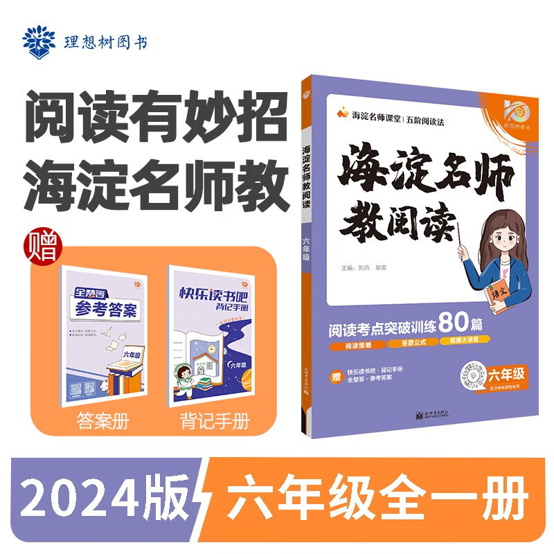 小学海淀名师教阅读80篇 六年级上下册通用 语文课外阅读理解专项训练 理想树2024版