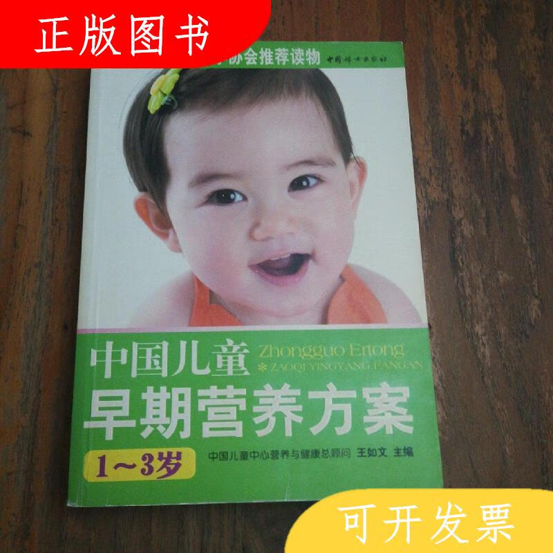 中国妇女出版社王如文中国儿童早期营养方案9787802034846
