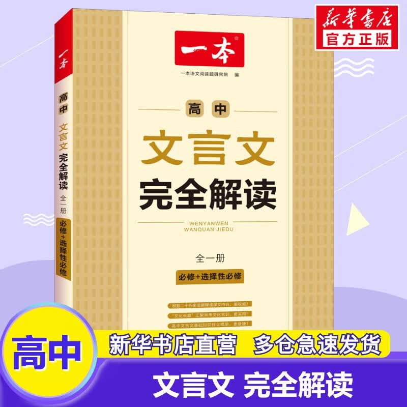 2023一本高中文言文完全解读高中语文必背古诗文译注及赏析详解必备高一高二高三文言文全解一本通人教版 图书