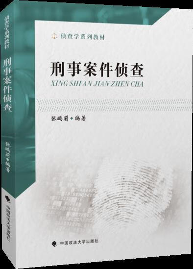 【现货】刑事案件侦查 张鹏莉 中国政法大学出版社 9787562091516