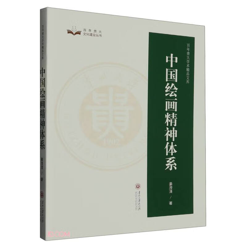 中国绘画精神体系/百年贵大学术精品文库/百年贵大文化建设丛书