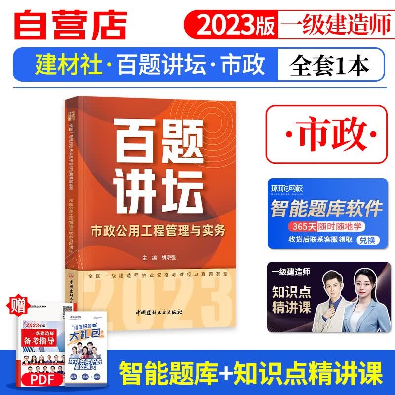 【单本包邮】备考2024 一级建造师2023教材配套辅导 一建2023市政实务百题讲坛经典真题案例专项习题 胡宗强编 赠网课 可搭配环球网校辅导精讲课