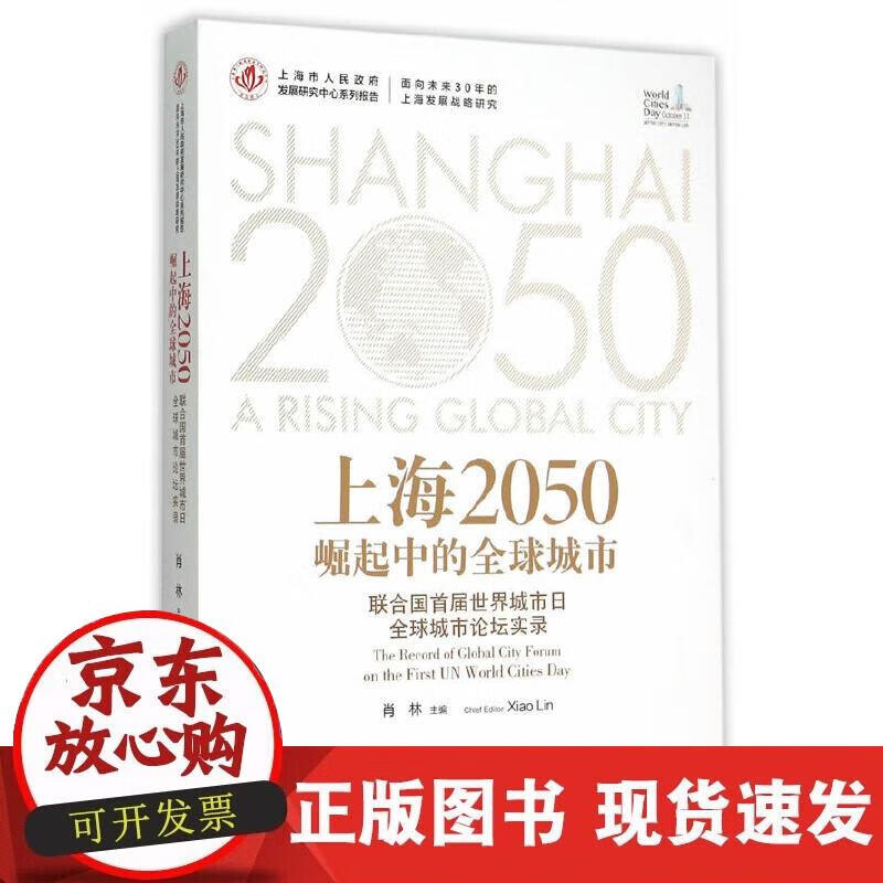 【现货】上海2050：崛起中的全球城市