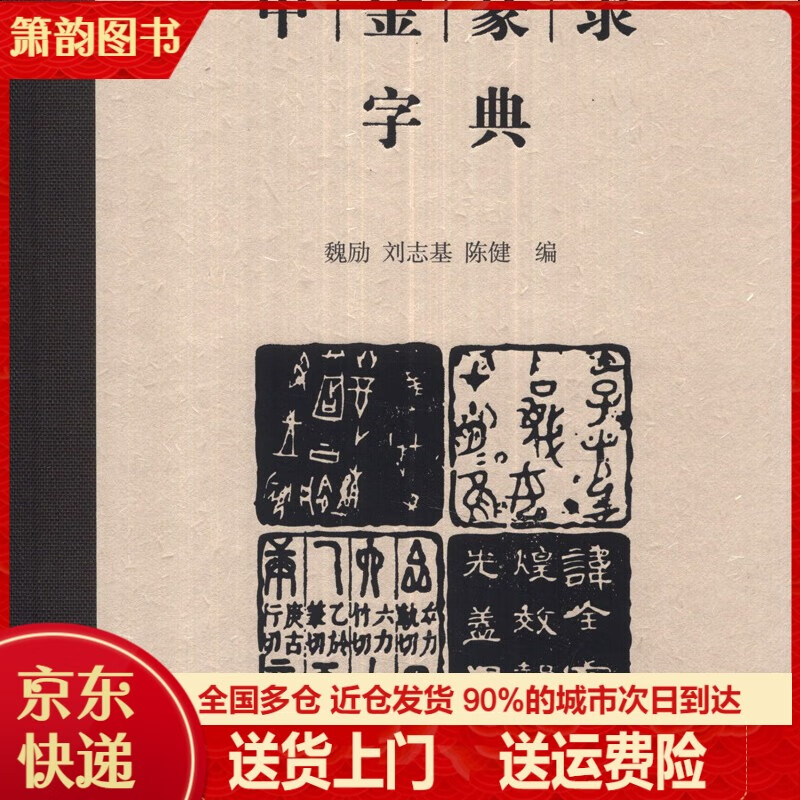 甲金篆隶字典词典词汇积累 字词典学生实用工具书 甲金篆隶字典
