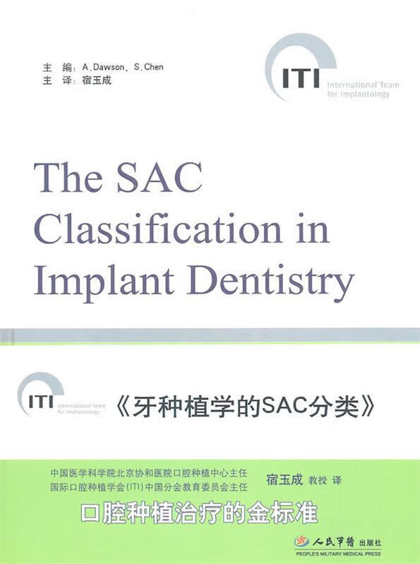牙种植学的SAC分类