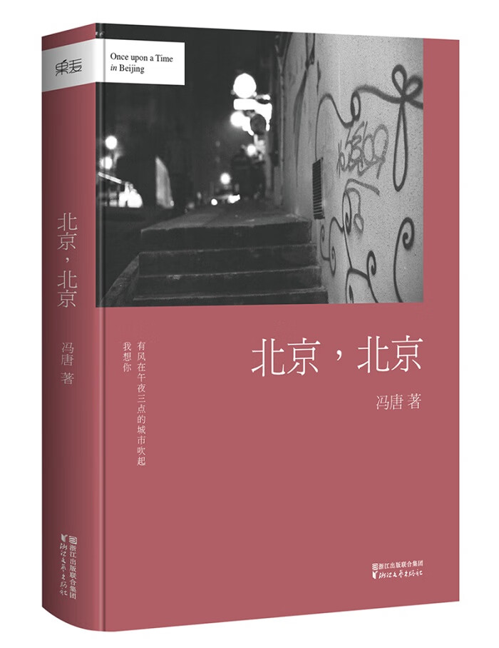 冯唐:北京，北京(2015定本，北京三部曲终结篇)【书籍，畅读优品】