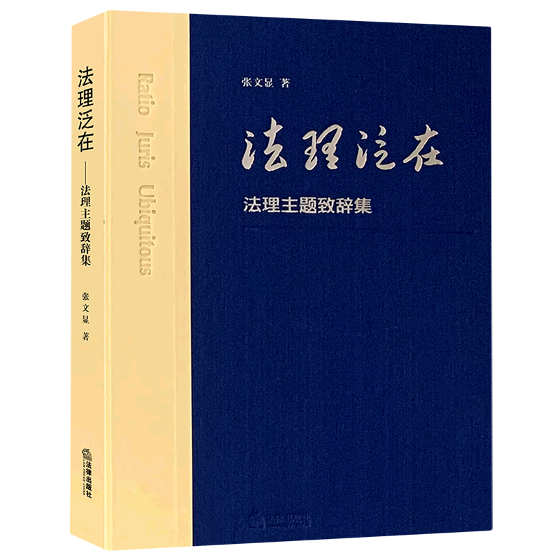 法理泛在(法理主题致辞集)(精)
