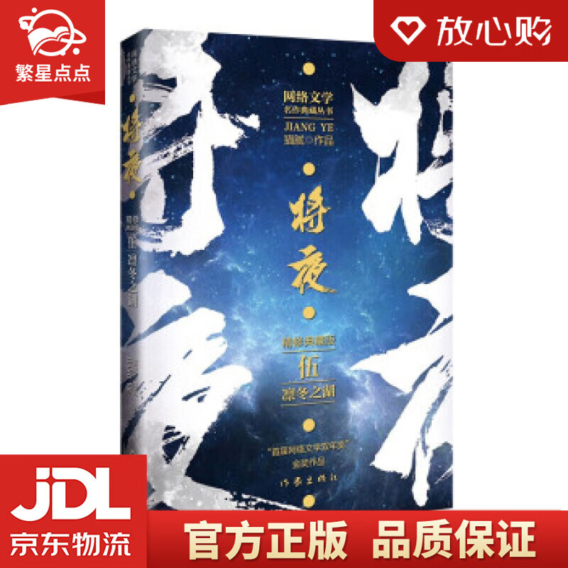 猫腻代表作将夜5——凛冬之湖 猫腻 作家出版社
