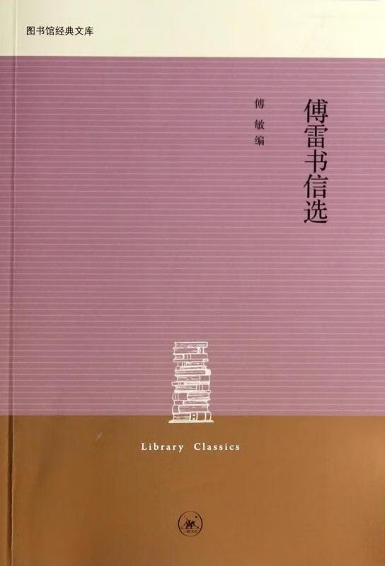 【现货】图书馆经典文库：傅雷书信选