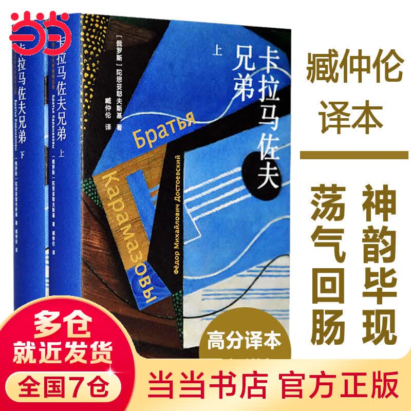 卡拉马佐夫兄弟（刑法学专家罗翔推荐版本 臧仲伦译本 陀思妥耶夫斯基精选集）