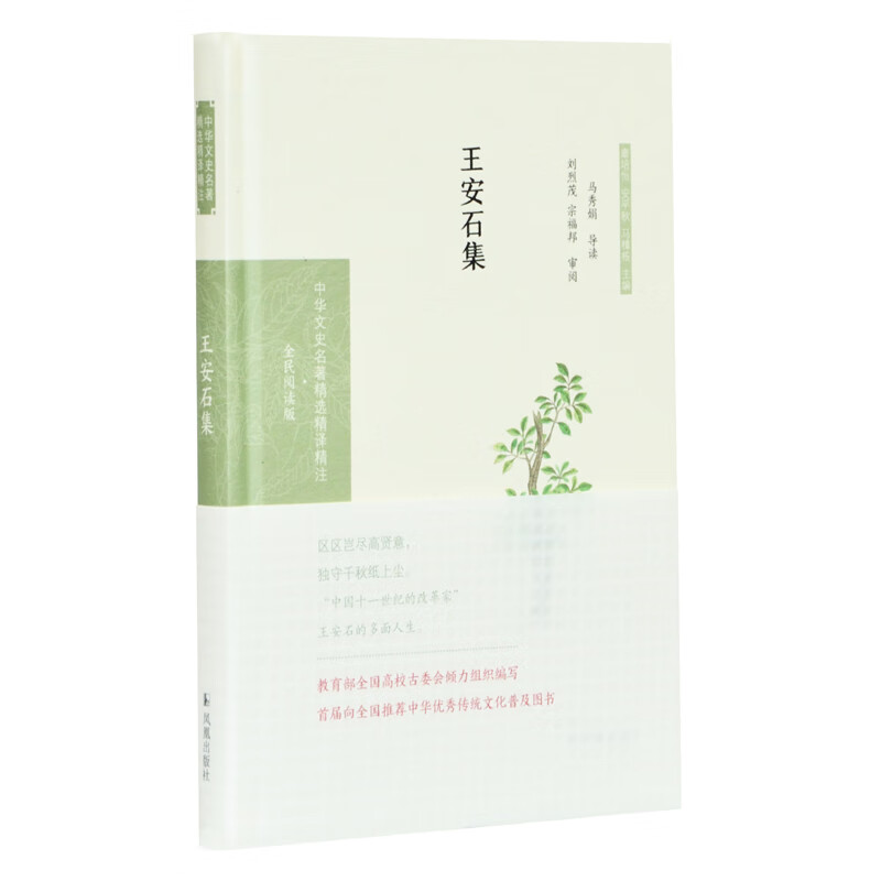 王安石集（中华文史名著精选精译精注：全民阅读版）马秀娟导读 刘烈茂、宗福邦审阅